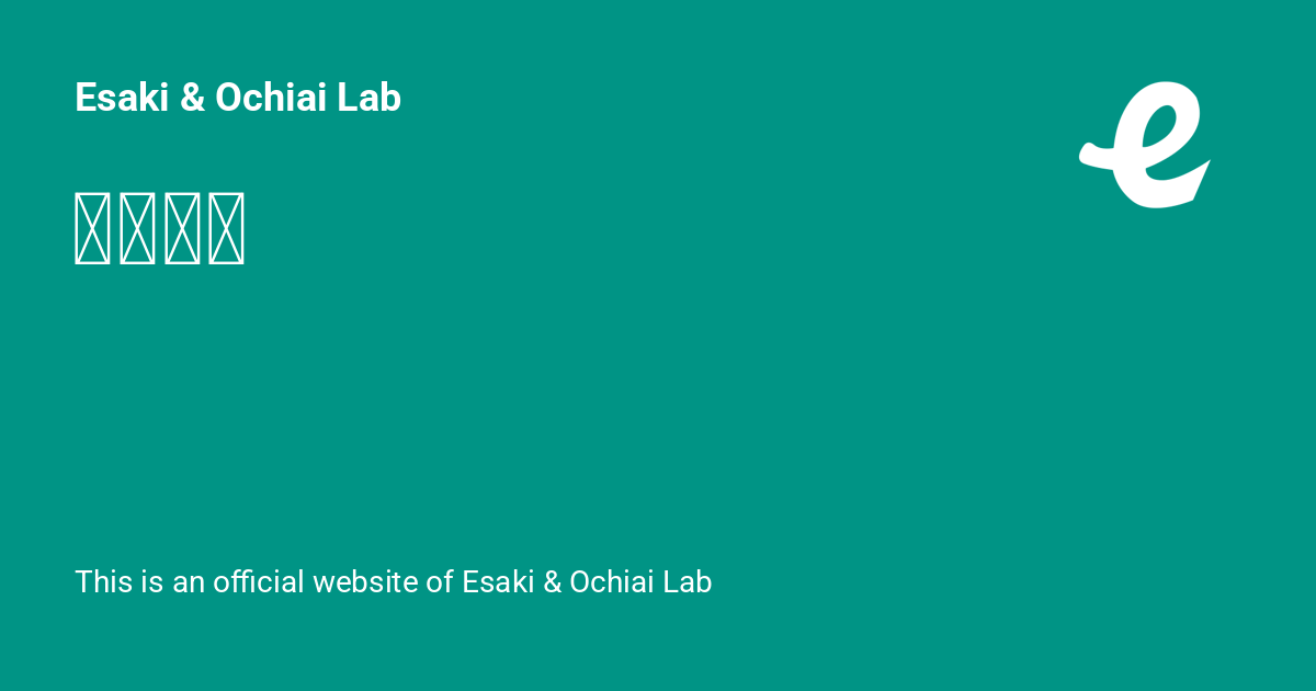 メンバー - Esaki & Ochiai Lab